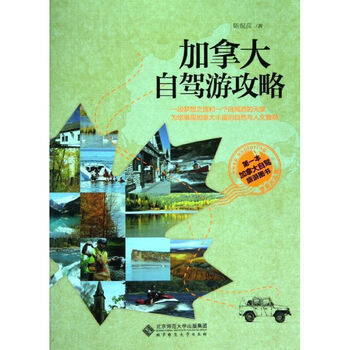 加拿大自驾游攻略 陈侃彦  书籍
