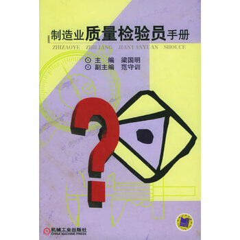 制造业质量检验员手册
