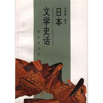 日本文学史话 刘振瀛
