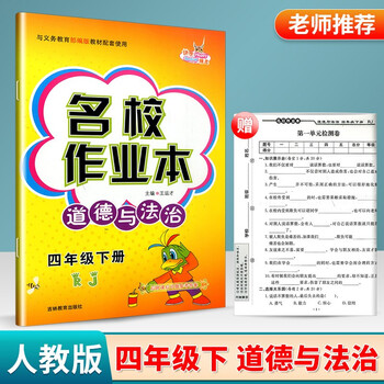 快乐精灵名校作业本道德与法治四年级上下册人教版小学辅导练习册 下册