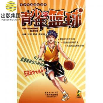青少年学篮球/青少年来运动丛书