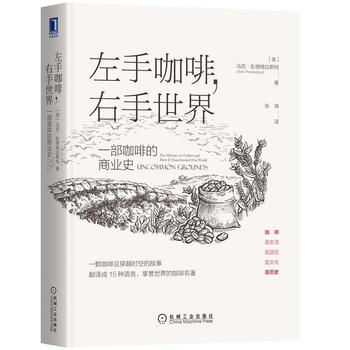 左手咖啡，右手世界:一部咖啡的商业史