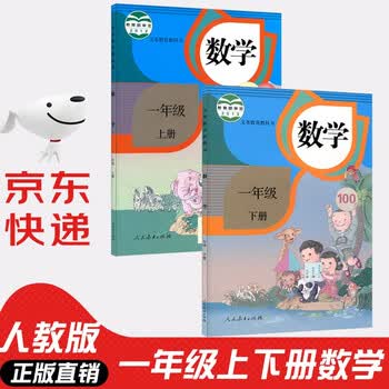 【套装两本】小学1一年级上下册数学书人教版全套2本课本教材教科书 1一上下数学 人民教育出版社