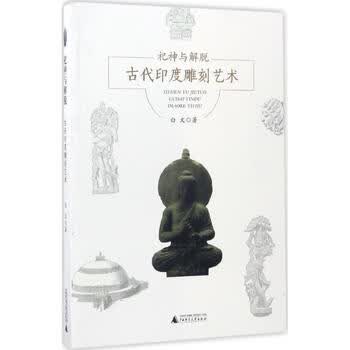 祀神与解脱 白文  书籍
