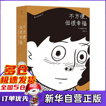 不方便但很幸福