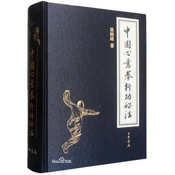 中国心意拳行功秘法 梁晓峰 中华书局 9787101077971