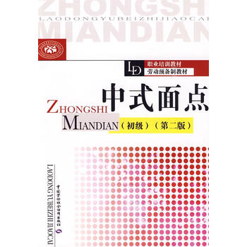 【正版图书】中式面点 于洁　主编 中国劳动社会保障出版社