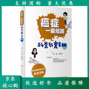 B癌症一级预防科普教育手册 9787117328432 2022年3月参考书