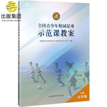 全国青少年校园足球示范课教案(小学5年级)