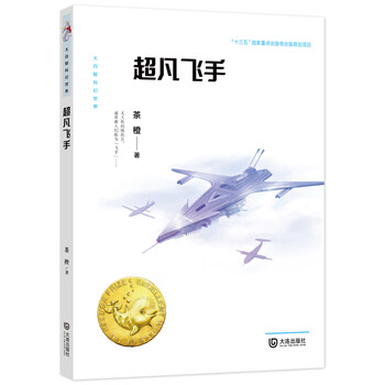 大白鲸科幻世界·超凡飞手