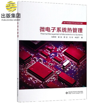 微电子系统热管理/电子封装技术专业学术专著