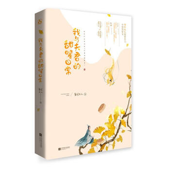 包邮：我与夫君的甜暖日常 青春文学   图书