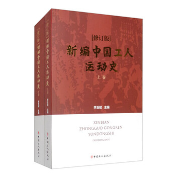新编中国工人运动史（修订版 套装上下卷）