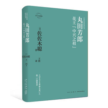 丸田芳郎：花王“中兴之祖”社会科学  图书