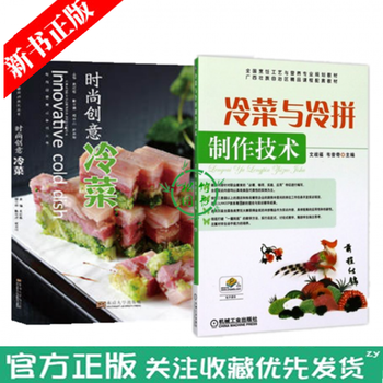 冷菜制作书籍2本 时尚创意冷菜+冷菜与冷拼制作技术 凉拌菜的做法 家常菜谱烹饪制作 凉菜凉拌菜冷盘菜