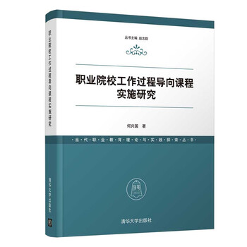 职业院校工作过程导向课程实施研究（当代职业教育理论与实践探索丛书）