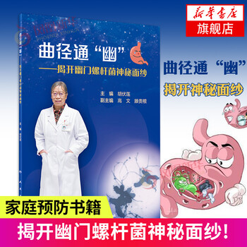 曲径通“幽”揭开幽门螺杆菌神秘面纱科普书籍 家庭健康养生书籍 凤凰新华书店旗舰店