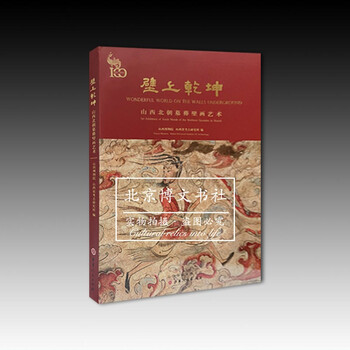 壁上乾坤：山西北朝墓葬壁画艺术【平】