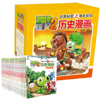 植物大战僵尸历史漫画书全套20册全集6-12岁小学生三四五年级中国历史漫画课外阅读物故事书籍卡通动漫