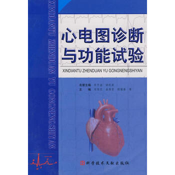 心电图诊能试验/肖传实/科学技术文献出版社/9787502365257/医学/书籍