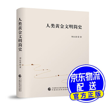 人类黄金文明简史