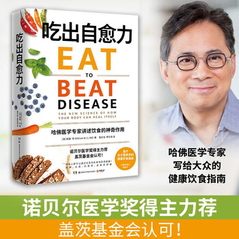 吃出自愈力 威廉李纽约时报书健康饮食指南 诺贝尔医学奖得主力荐每日饮食抗病抗癌抗衰老 养生书文化