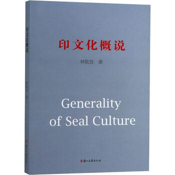 印文化概说 林乾良  书籍