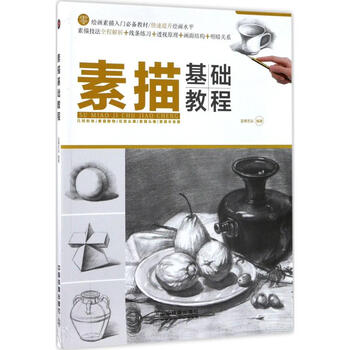 素描基础教程 蓝博艺站 编 书籍