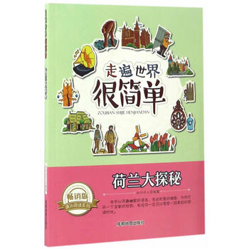 正版新 走遍世界很简：荷兰大探秘 9787555702665 成都地图 知识达人编著