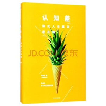 认知差(你比人生赢家差在哪)(精)
