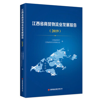 江西省商贸物流业发展报告(2019)