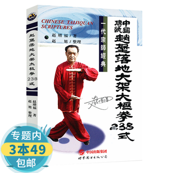 【包邮】武术系列丛书： 中国传统赵堡落地大架太极拳238式定价29.8
