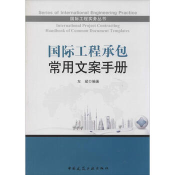 国际工程承包常用文案手册