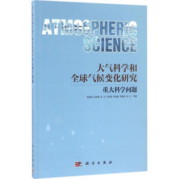 大气科学和全球气候变化研究重大科学问题