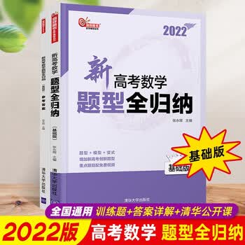 2022版】新高考数学题型全归纳提高版 2022新高考数学题型全归纳基础版 高二高三总复习资料辅导书 高考数学题型归纳专练习册 清华大学出版社 基础版【2022版】