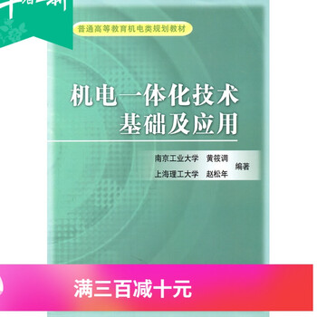 普通高等教育机电类规划教材 机电一体化技术基础及应用 黄筱调 供夜大、函大、职大及技术培训教材 机械