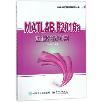 MATLABR2016a通信系统仿真/MATLAB仿真应用精品丛书
