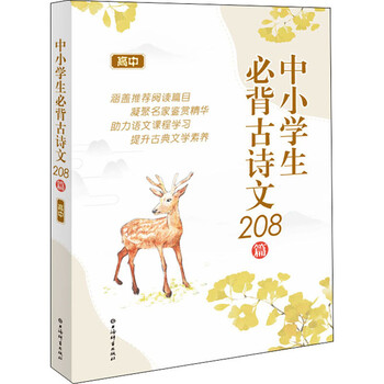 中小学生必背古诗文208篇 高中 图书
