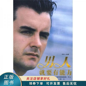 男人就要有能力