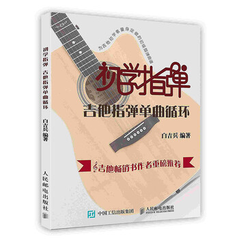 [按需印刷]初学指弹：吉他指弹单曲循环