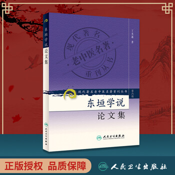 医学书正版 东垣学说论文集 丁光迪  人民卫生出版社