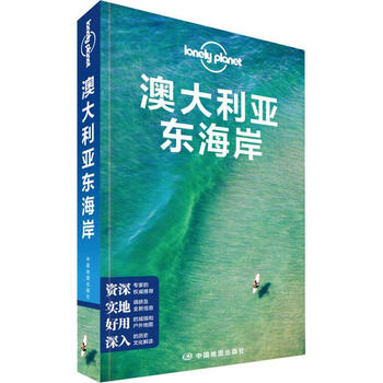 Lonely Planet 澳大利亚东海岸 中文第1版 书籍