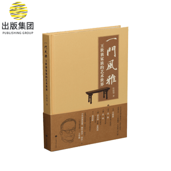 一门风雅(王世襄家族的艺术世界)(精)