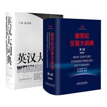 英汉大词典（第2版）+新世纪汉英大词典第二版 陆谷孙 杜瑞清著 全套2本