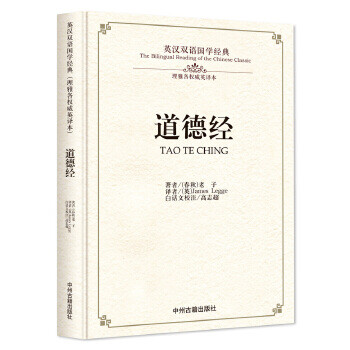 道德经 [春秋] 老子,[英] James Legge,高志超 注