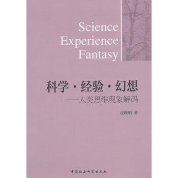 科学.经验.幻想-人类思维现象解码哲学  图书
