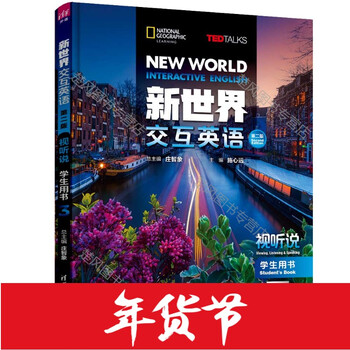 【现货直发】【有激活码】 新世界交互英语第二版视听说学生用书3