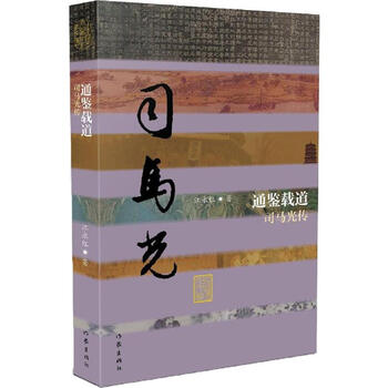 通鉴载道 江永红  书籍