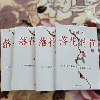 落花时节全4册 阿耐新作 雷佳音袁泉张艺兴贾乃亮主演正午