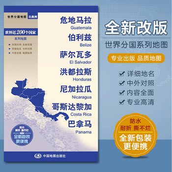 世界分国地图 危地马拉地图 伯利兹萨尔瓦多地图 洪都拉斯尼加拉瓜地图 哥斯达黎加 巴拿马地图 中外文对照 大幅面撕不烂地图册84*59cm